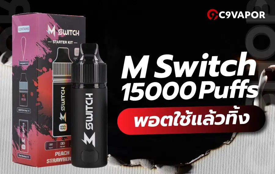 M Switch 15K อัพเกรดใหม่ เปลี่ยนหัวได้ | ชาคริต C9Vapor