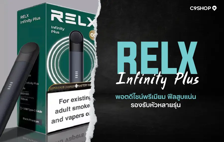 Relx Infinity Plus ดีไซน์พรีเมียม สูบแน่นๆ รองรับหัวหลายรุ่น