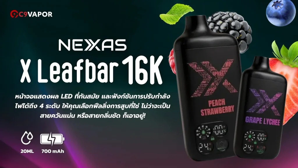 Nexas X Leafbar 16K พอตใช้แล้วทิ้งรุ่นใหม่ ปรับไฟได้ 4 ระดับ